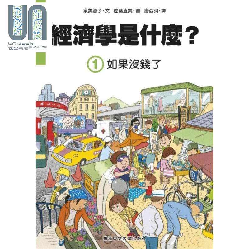 经济学是什么1 如果没钱了 港台原版 泉美智子 中文大学出版社