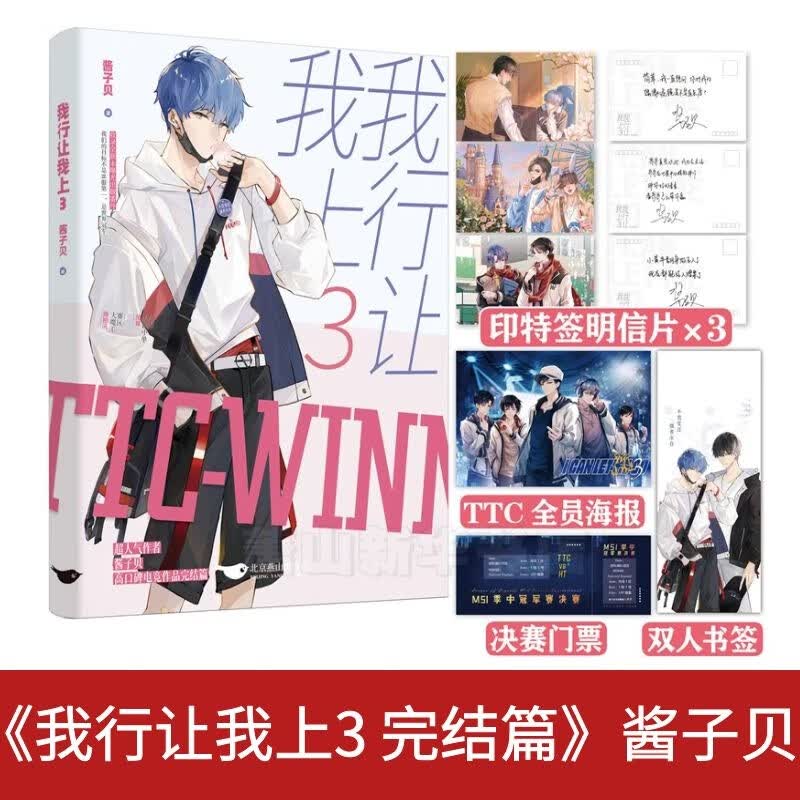 【单本/套装】我行让我上123 全3册人气作者酱子贝高口碑电竞作品 TTC战队 精美赠品 青春文学游戏电竞小说全新未曝光番外 我行让我上(3)
