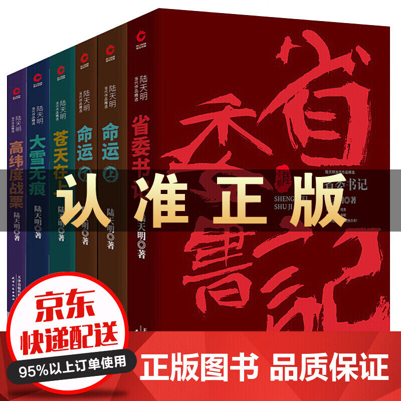 陆天明官场小说全6册 省委书记+大雪无痕+高纬度战栗+命运+苍天在上 重新生活二纪委书记等书籍