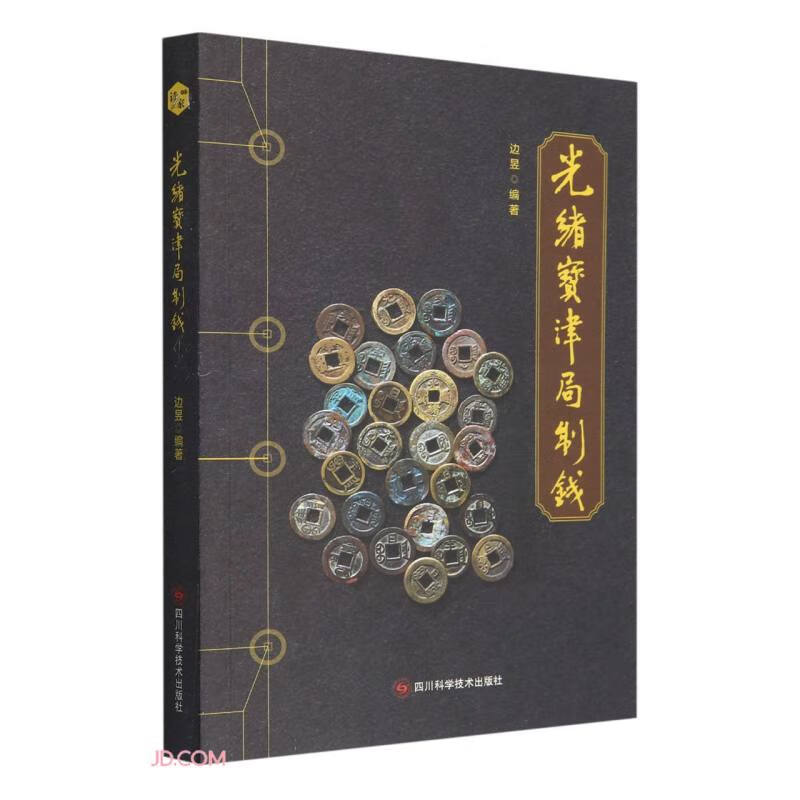 读家记忆：光绪宝津局制钱 226-6-2~9787572706844