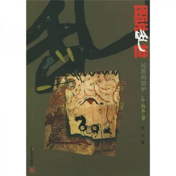 图说乱世：五胡入华