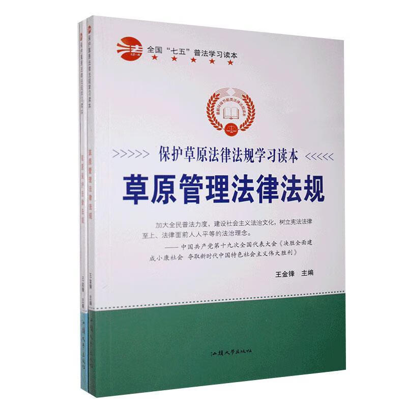 草原管理法律法规 法律9787565835162