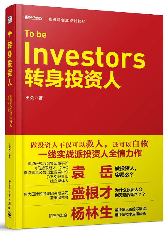 【书】转身投资人