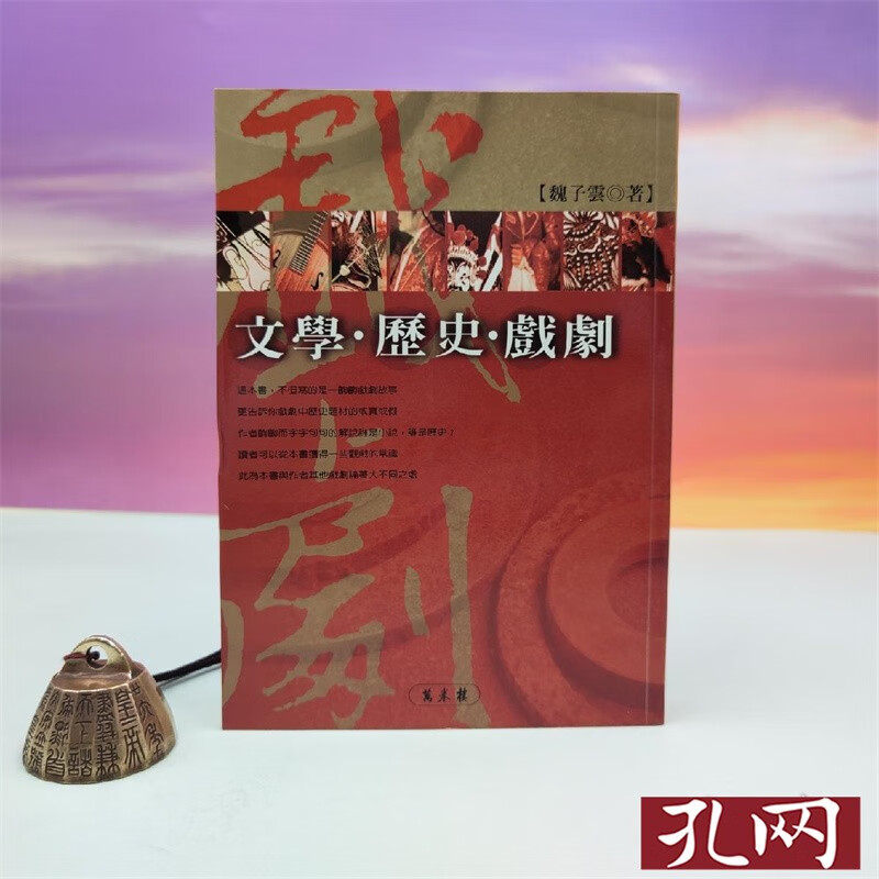 文學 歷史 戲劇 台湾万卷楼版 魏子云 港台原版