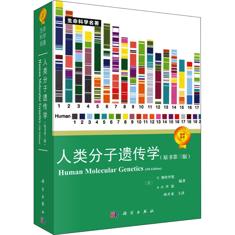 人类分子遗传学(原书第3版)