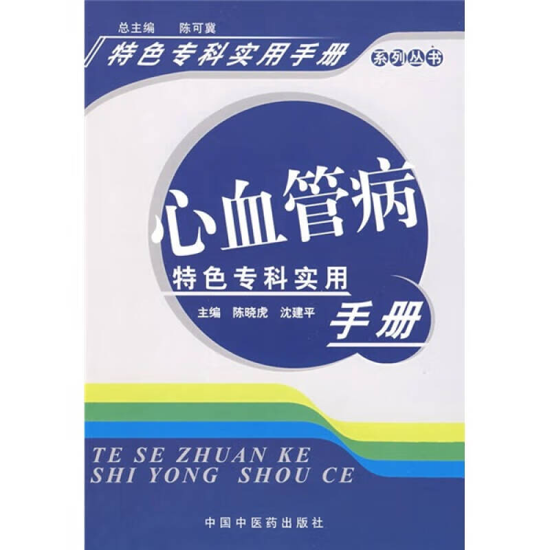 【书】特色专科实用手册 心血管病