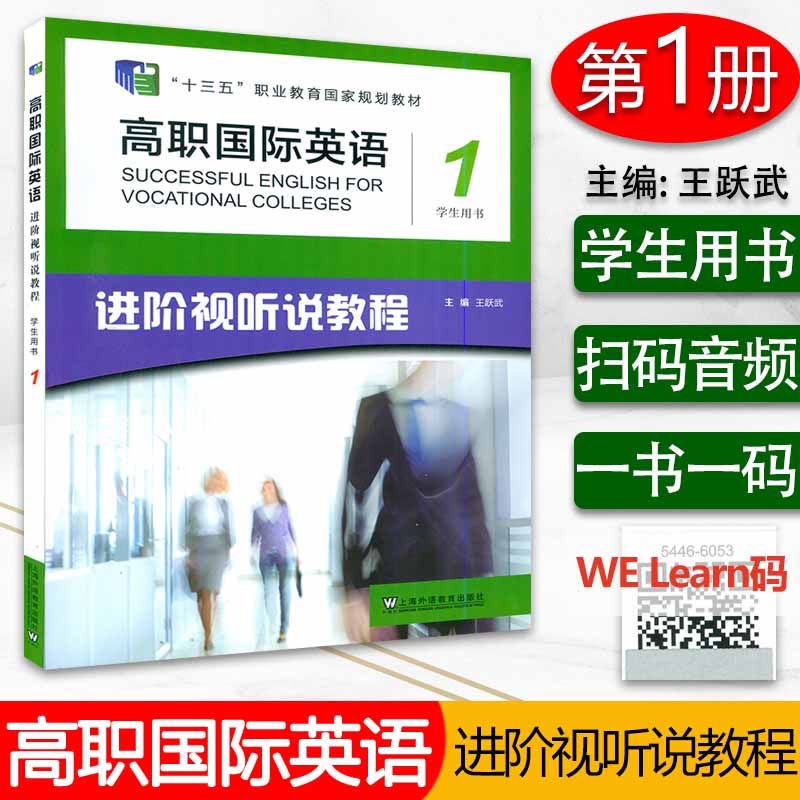 十三五 高职英语1进阶视听说教程学生用书册电子音频及网课上海外语教育王跃武编进阶英语综合教 英语综合教