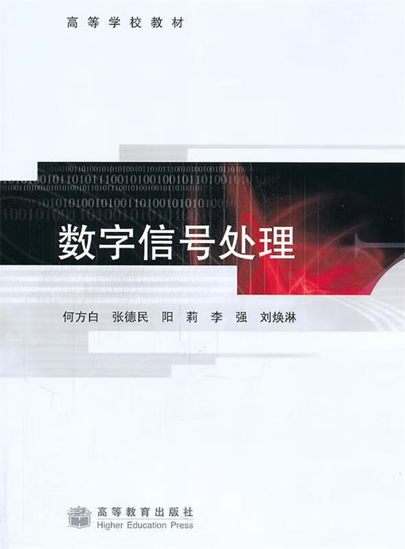 数字信号处理 何方白,等