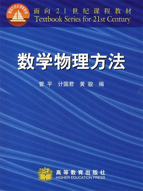 数学物理方法【好书，下单速发】
