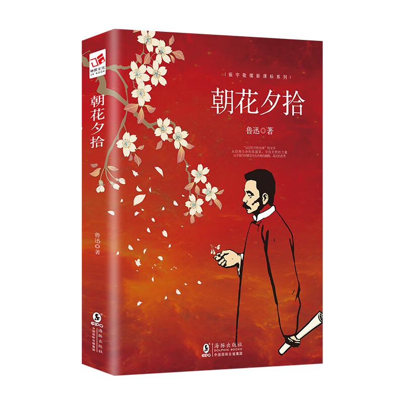 朝花夕拾 鲁讯原著 七年级上册推荐阅读 中小学课外读物