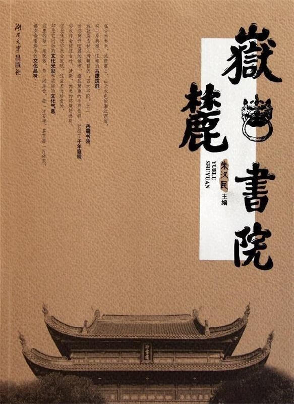岳麓书院 朱汉民 编