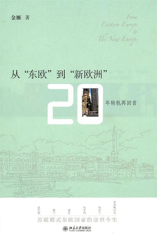 从东欧到新欧洲 金雁著