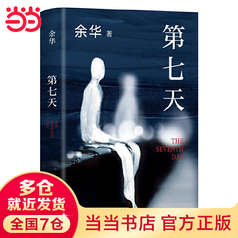 【当当 书籍】第七天（2022版，余华长篇经典，比《活着》更绝望，比《兄弟》更荒诞，获华语文学传媒大奖）