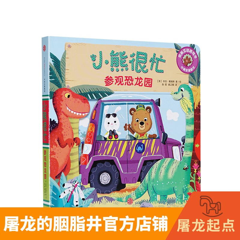 小熊很忙 参观恐龙园 本吉戴维斯