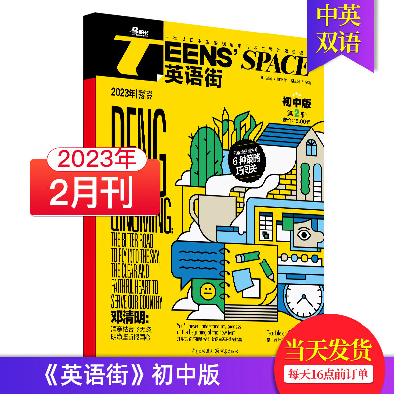 【单期可选/初中版】英语街初中版杂志2023/22年月刊中学生英文学习中英双语课外阅读教辅英文杂志期刊 2023年2月刊