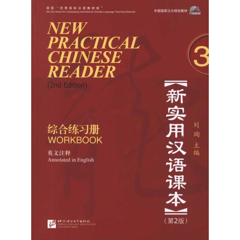 新实用汉语课本综合练习册： 英文注释.3