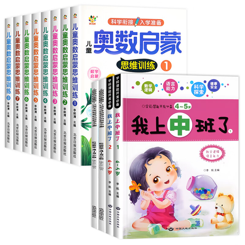 全套8册幼儿奥数启蒙数学思维训练幼儿园大班学前班练习册儿童早教书小班中班幼儿趣味练习题蒙氏数学绘本幼 【全12册】奥数启蒙+中班数学思维训练