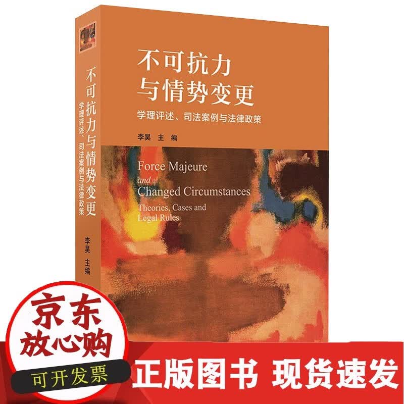 C 不可抗力与情势变更：学理评述、司法案例与法律政策 李昊 不可抗力情事变更适用情形违约责任 免除债