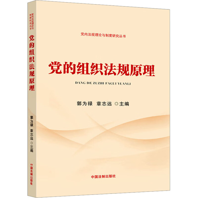 党的组织法规原理 郭为禄,章志远 编 书籍 图书