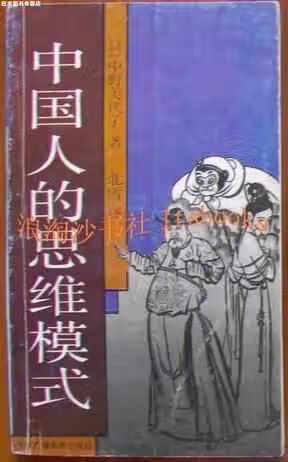中国人的思维模式 中野美代子 中国广播电视出版社 9787504313300