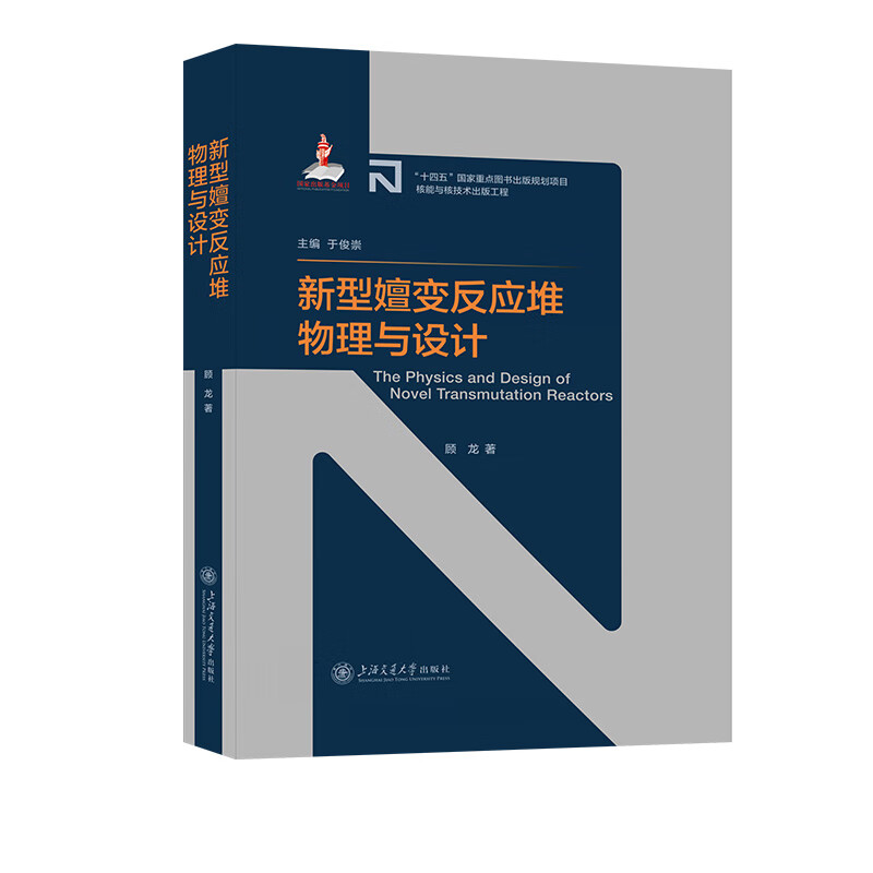 新型嬗变反应堆物理与设计