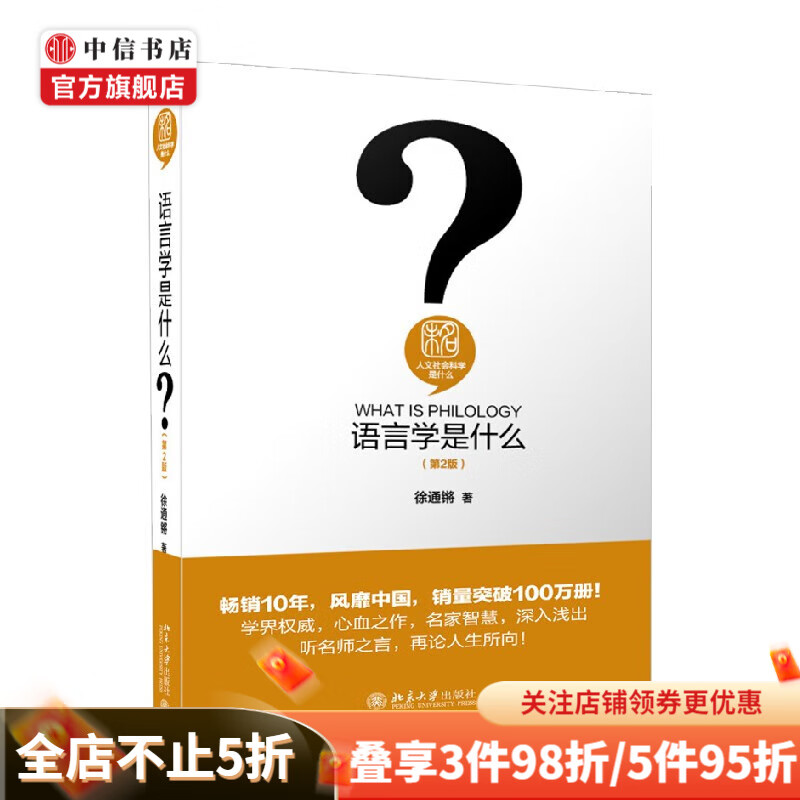 语言学是什么 第2版 徐通锵 著 社会科学