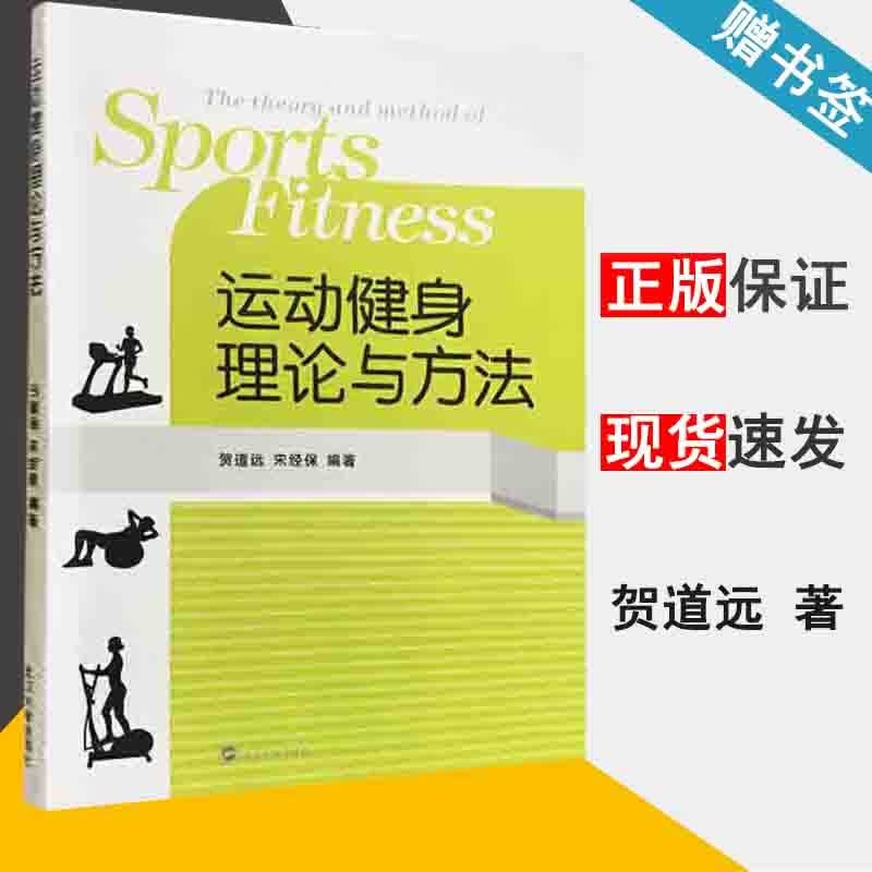 包邮 运动健身理论与方法 贺道远 宋经保 武汉大学出版社