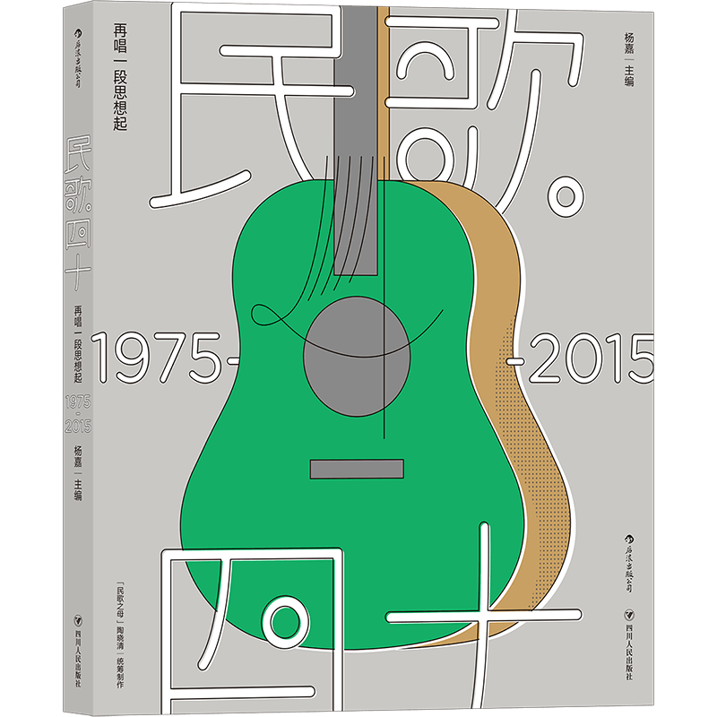 民歌40-再唱一段思想起(1975~2015)