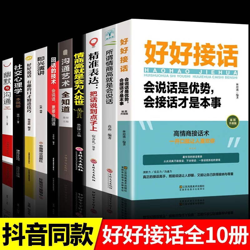 好好接话会说话是有事会接话才是本事 沟通的艺术好好接话说话技巧人际交往关系处理口才训练书籍 语言社交心理学 漫画图解中国式沟通智慧 回话的技术社交礼仪 【性价比高】好好接话（全10册）