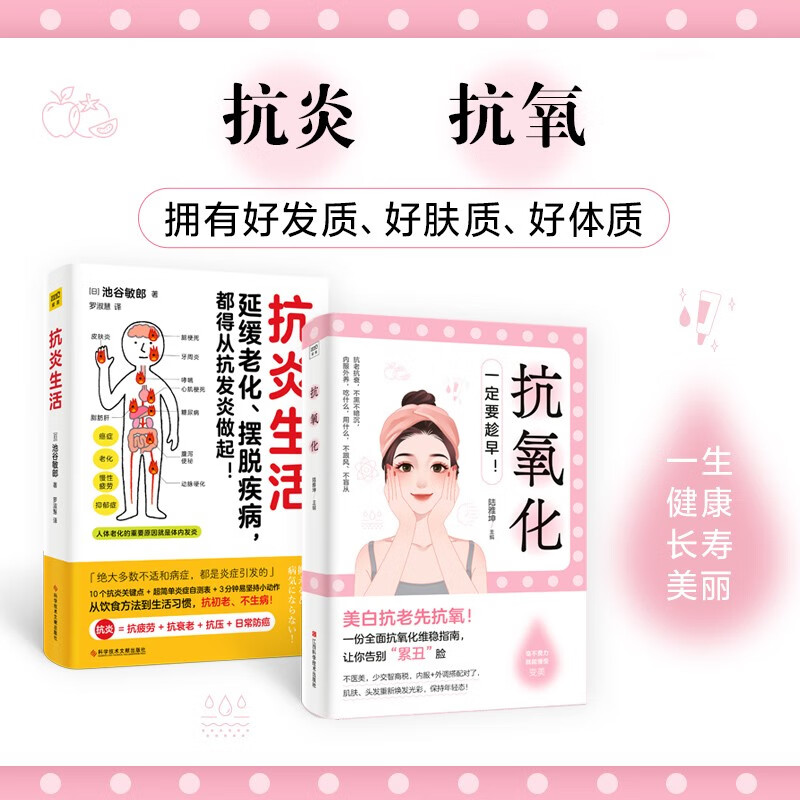 抗炎生活+抗氧化（套装共2册）