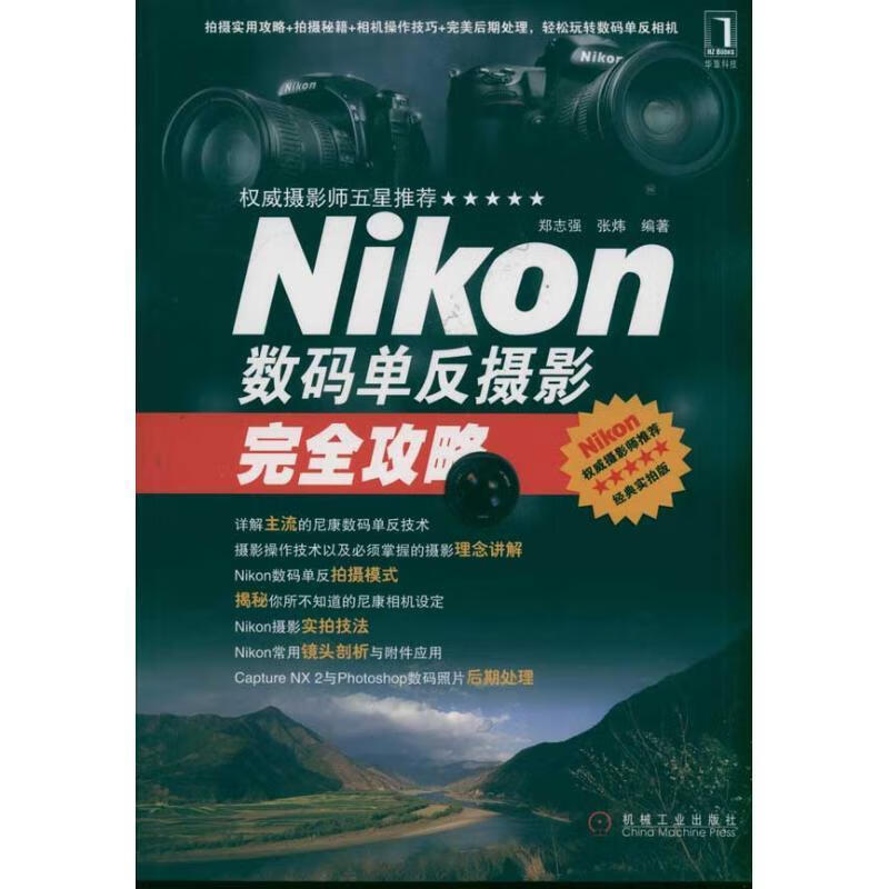 ！ Nikon数码单反摄影完全攻略 9787111342762 郑志强,张炜 著 机械工业出版社