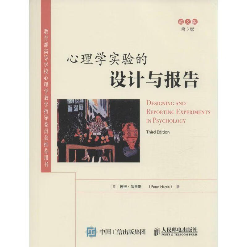 心理学实验的设计与报告