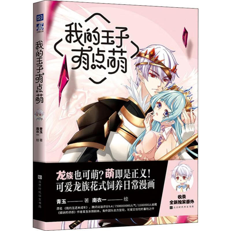 我的王子有点萌
