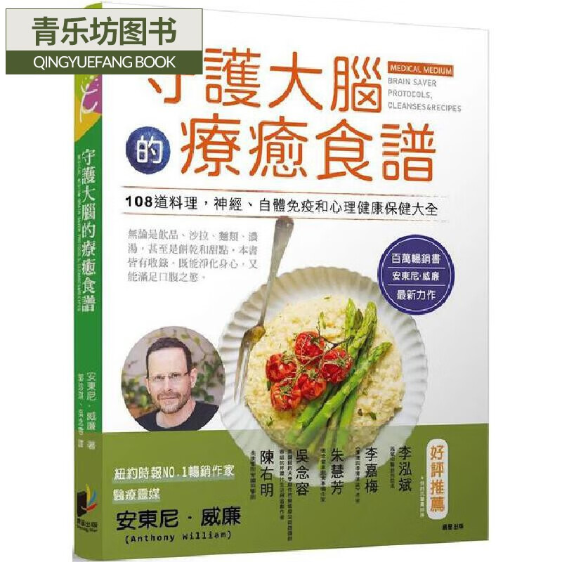 现货 守护大脑的疗愈食谱 23 安东尼威廉 晨星 进口原版 简单易懂，步骤详尽