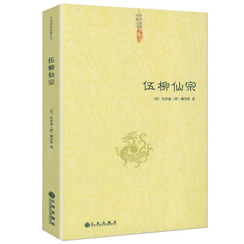 伍柳仙宗伍柳仙宗全集老子今注今译炁體源流道教精粹