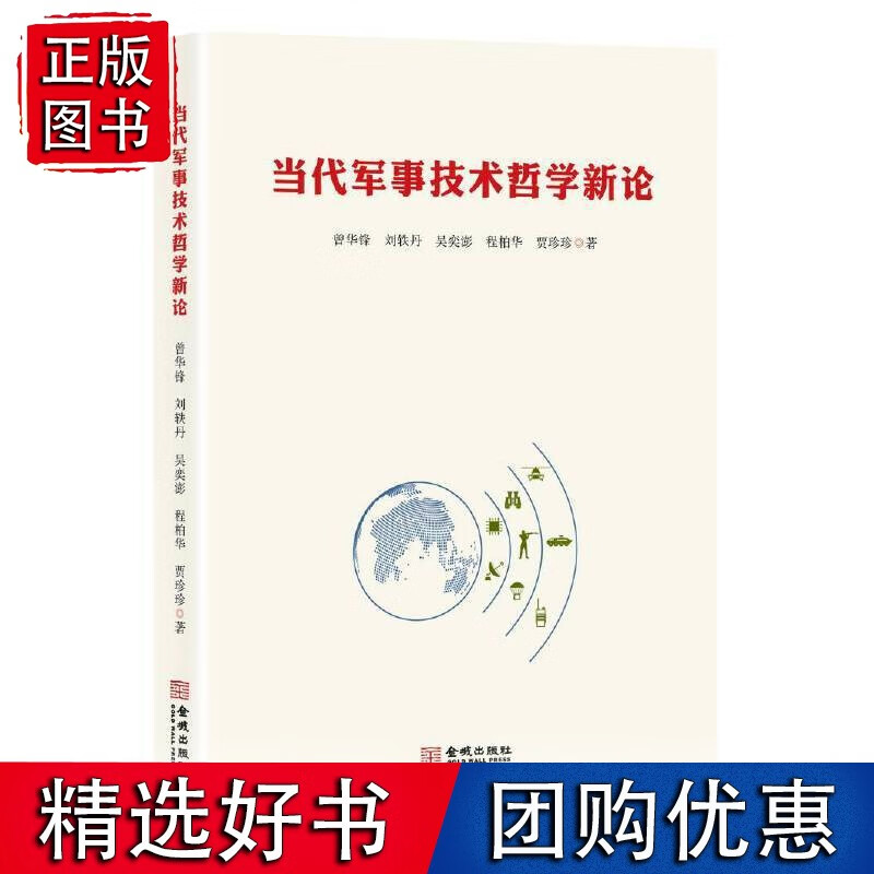 当代军事技术哲学新论