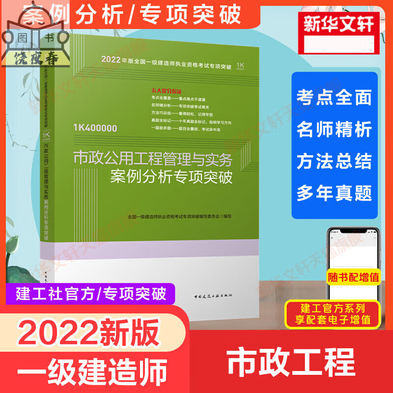 备考2023【官方案例】2022年市政公用与实务案例分析专项突破 一级建造师市政案例一本通 搭一建市政复习题集
