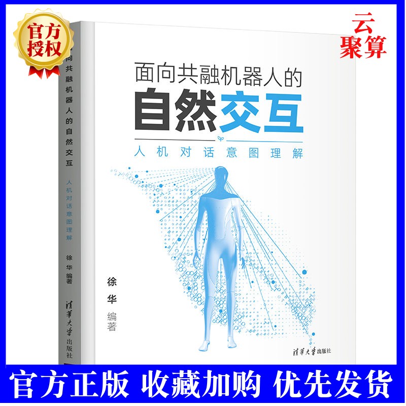 2022新书 面向共融机器人的自然交互 人机对话意图理解 徐华 清华大学出版社 计算机与信息 交互对话意图分析的专业书籍意图分析