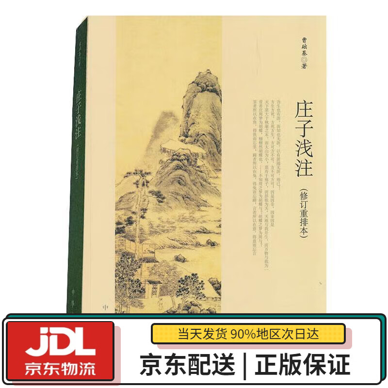 【全新送货上门】庄子浅注（修订重排本） 曹础基 著 中华书局 9787101021189