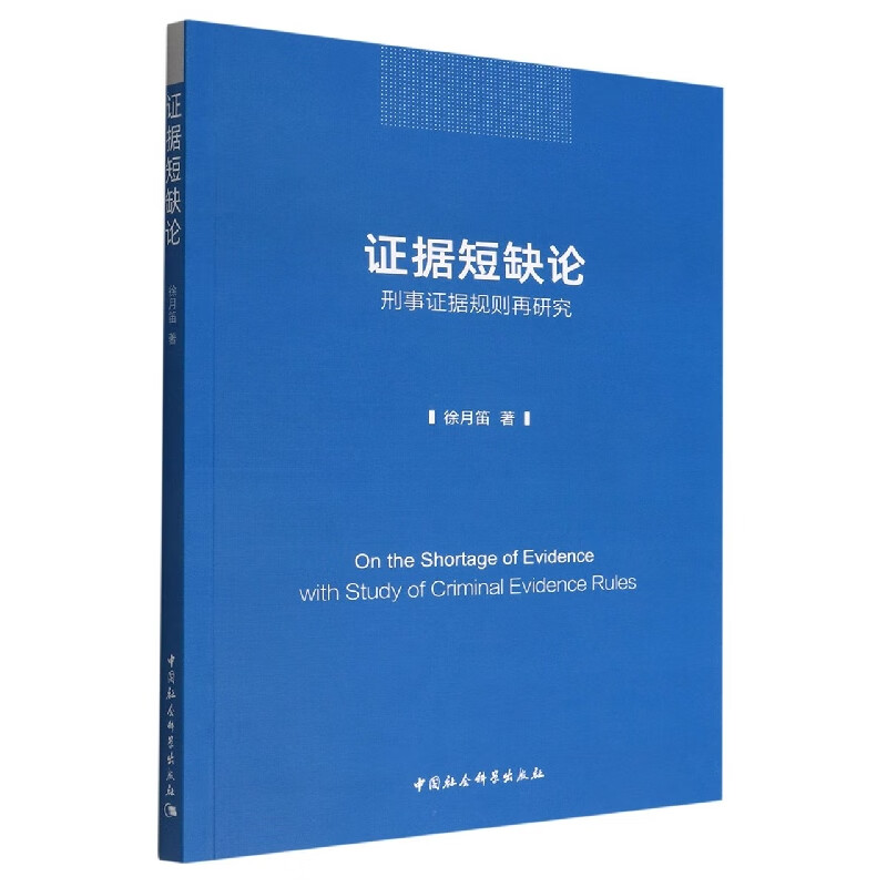 证据短缺论(刑事证据规则再研究)