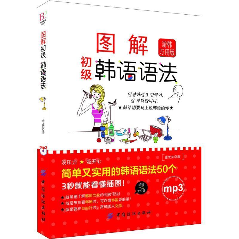 图解初级韩语语法 金龙范 著 著