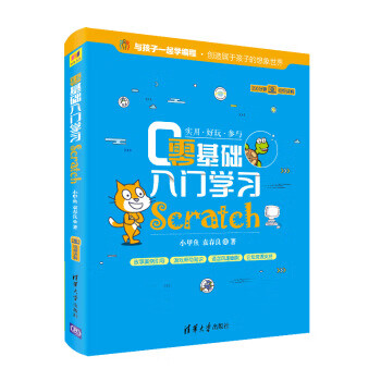 零基础入门学习Scratch(与孩子一起学编程) 小甲鱼,袁春良 9787302500193