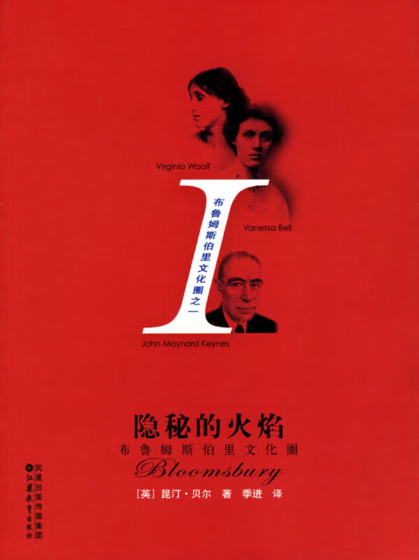 隐秘的火焰:布鲁姆斯伯里文化圈一
