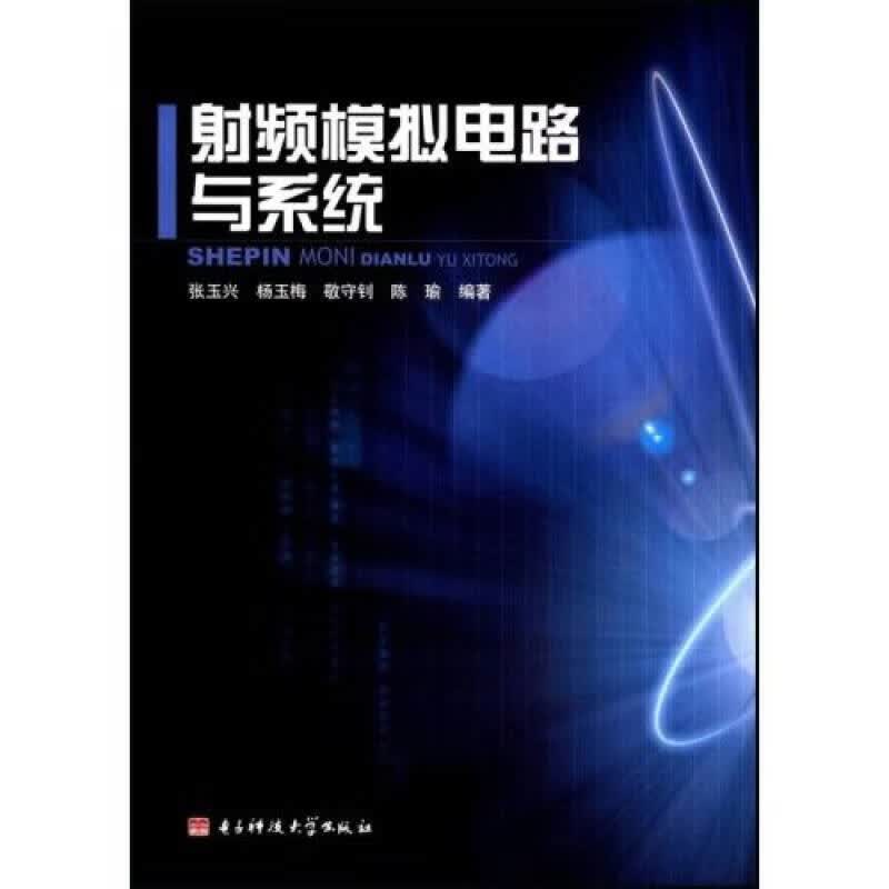 【书】射频模拟电路与系统