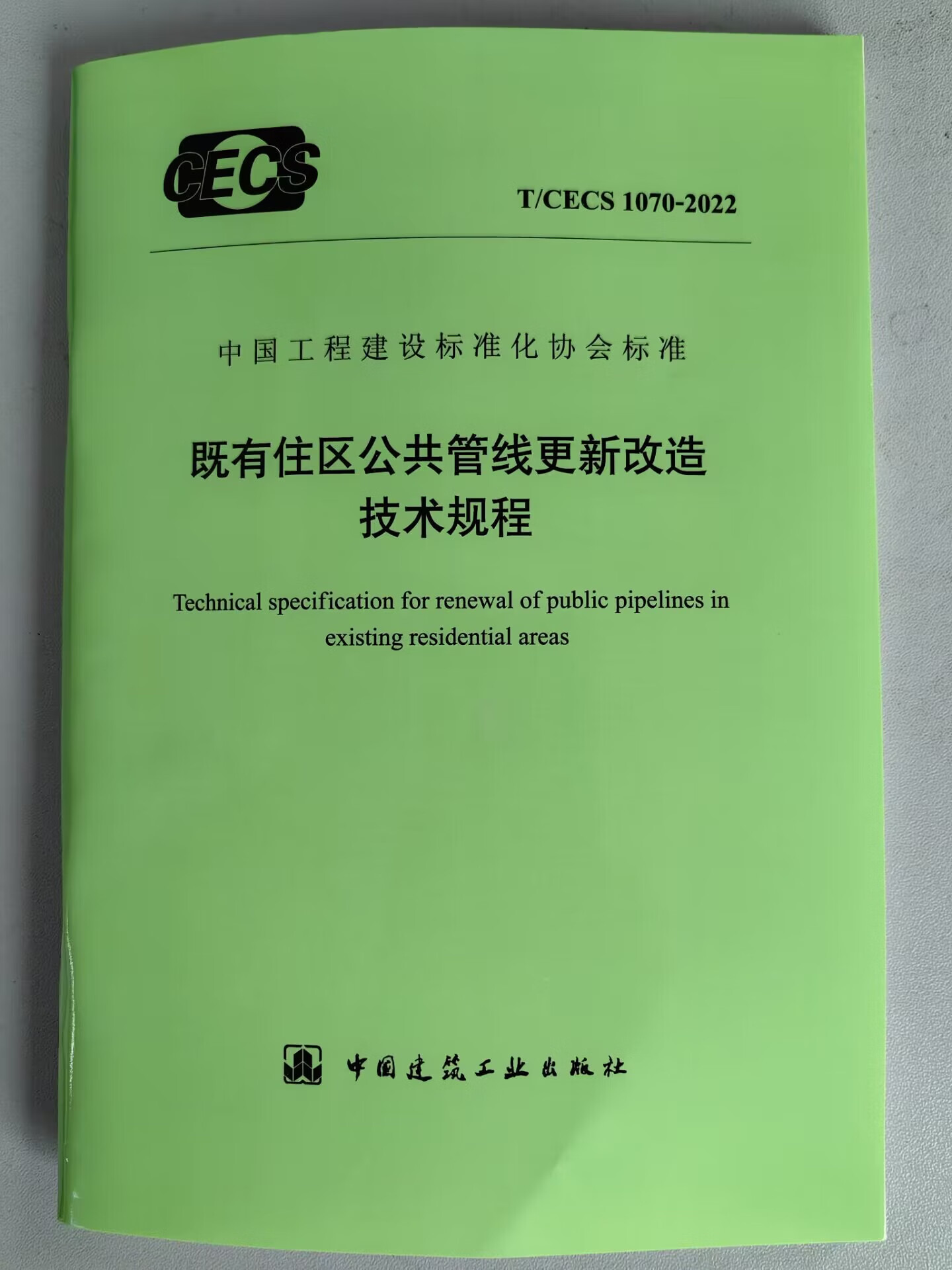 T/CECS 1070-2022 既有住区公共管线更新改造技术规程