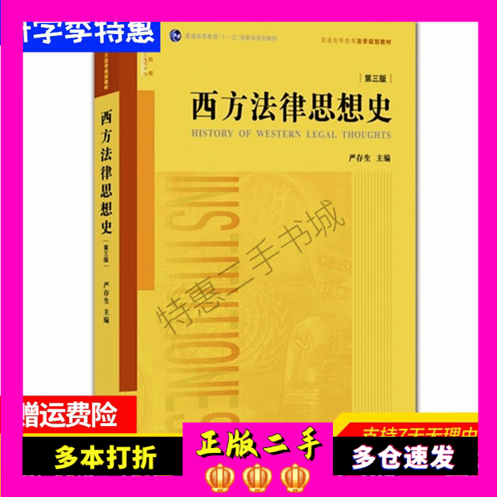 西方法律思想史第三3版严存生法律出版社9787511882776