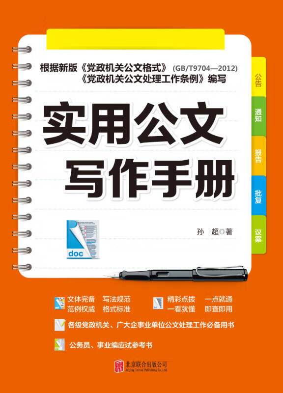 实用公文写作手册【特惠】