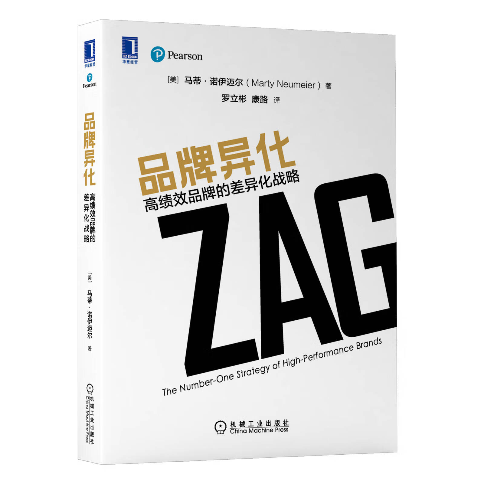 品牌异化：高绩效品牌的差异化战略 [美]马蒂·诺伊迈尔（Marty Neumeier） 9787111649427机械工业出版社