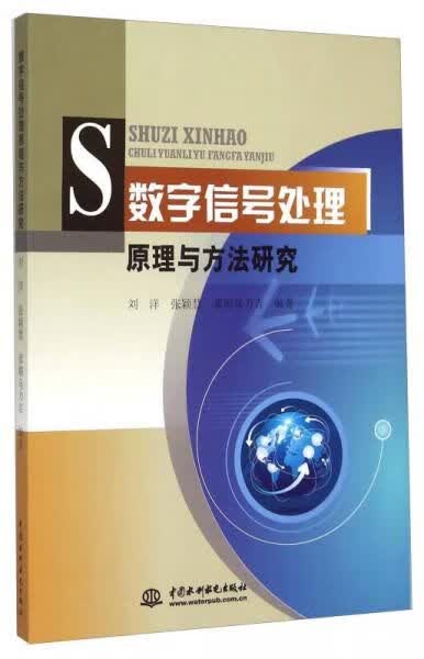 数字信号处理原理与方法研究9787517030508中国水利水电出版社