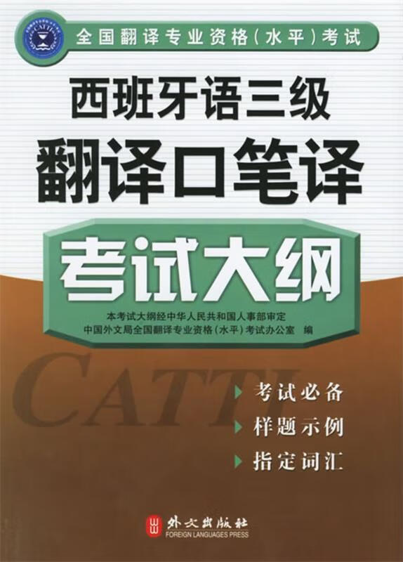 西班牙语三级翻译口笔译考试大纲